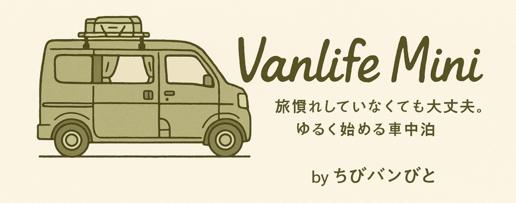 Vanlife Mini｜軽バンで旅する小さな暮らし | 旅慣れしていなくても大丈夫。ゆるく始める車中泊