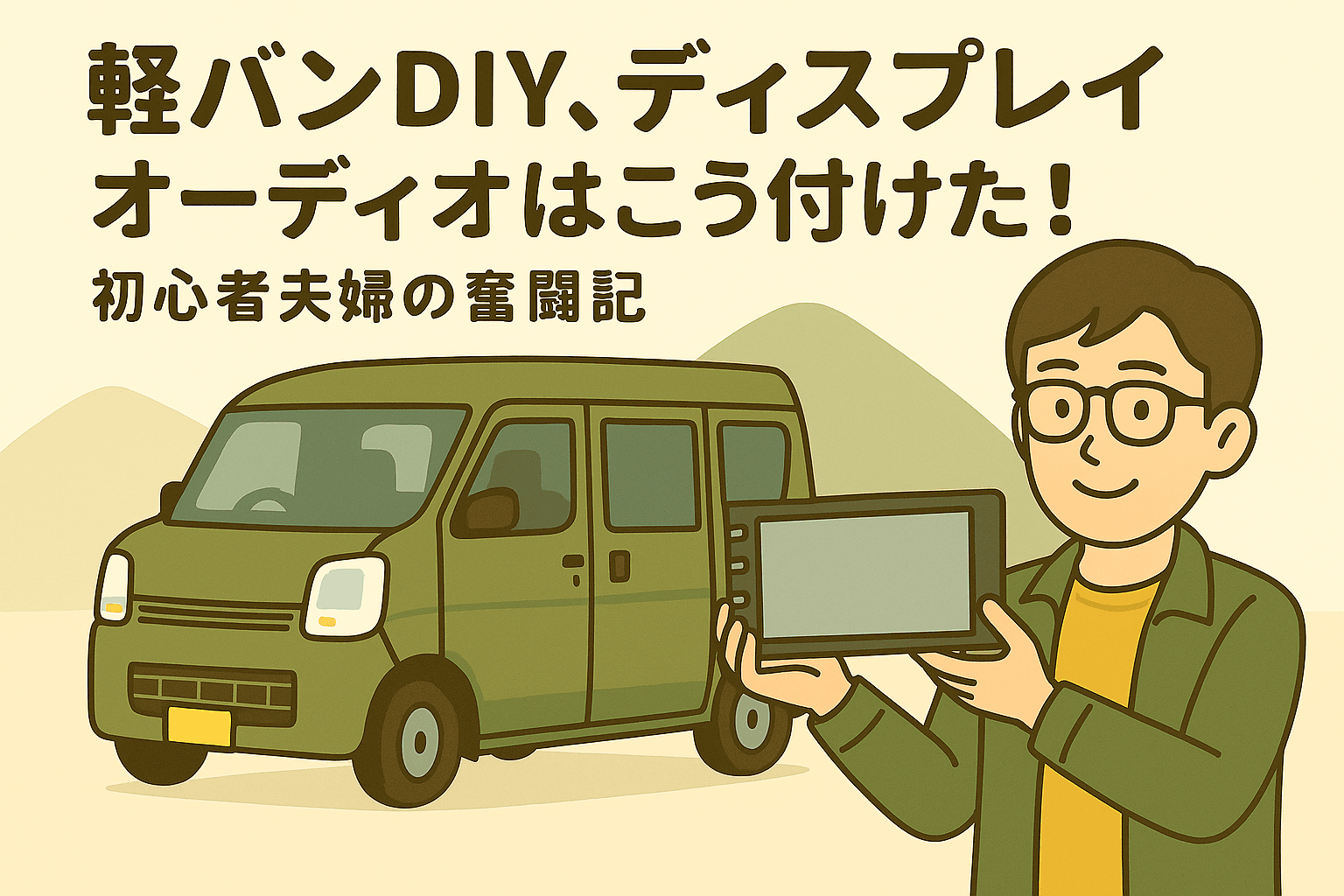 軽バンDIY、ディスプレイオーディオはこう付けた！── 初心者夫婦の奮闘記 | Vanlife Mini｜軽バンで旅する小さな暮らし